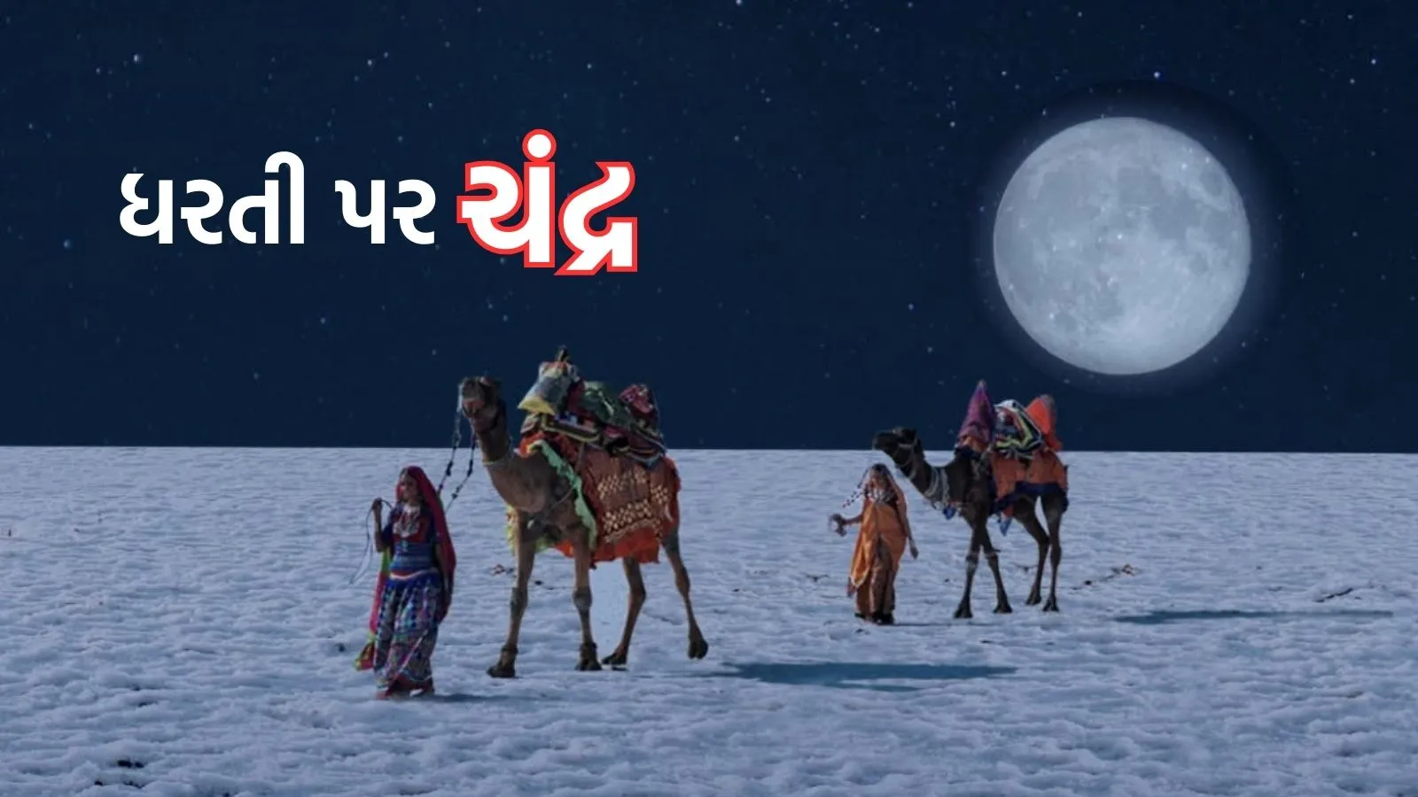 Kutch Rann Utsav 2025: કચ્છ રણોત્સવ પ્રવાસ, કચ્છના સફેદ રણનો પ્રવાસ ...