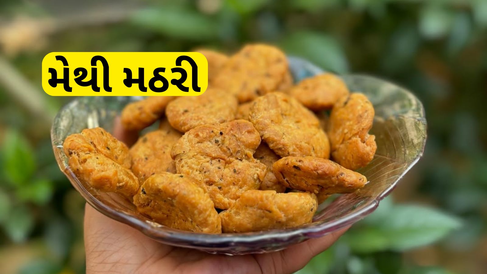 મેથી મઠરી રેસીપી, સ્વાદિષ્ટ રાજસ્થાની નાસ્તો મહેમાન પણ વખાણ કરશે ...