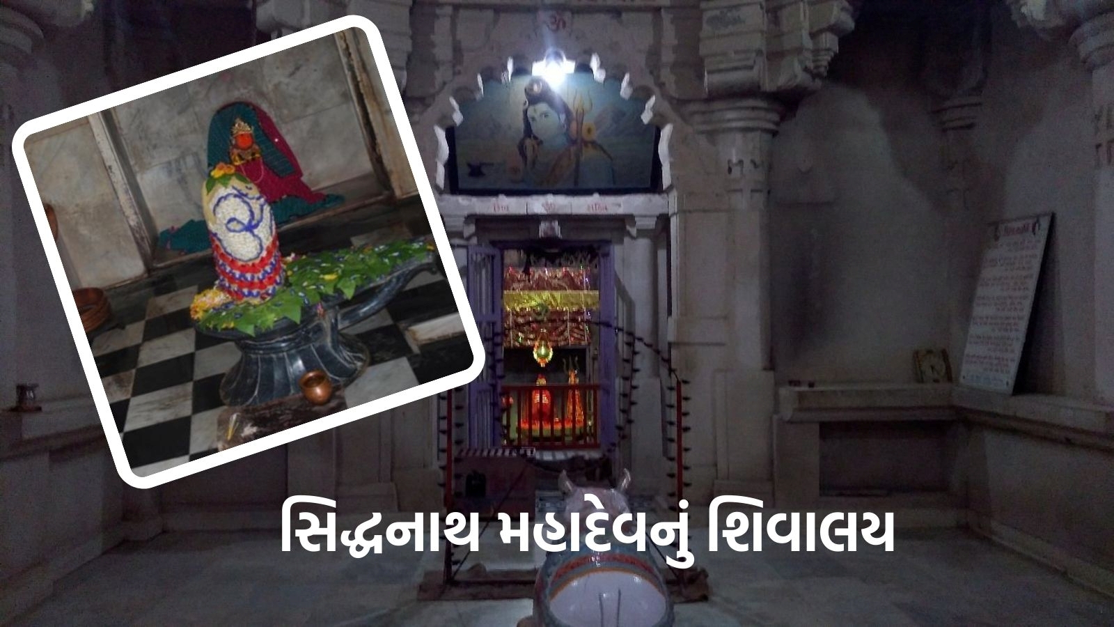 દ્વારકામાં સિદ્ધેશ્વર મહાદેવ મંદિર | Siddheshwar Mahadev Temple in Dwarka