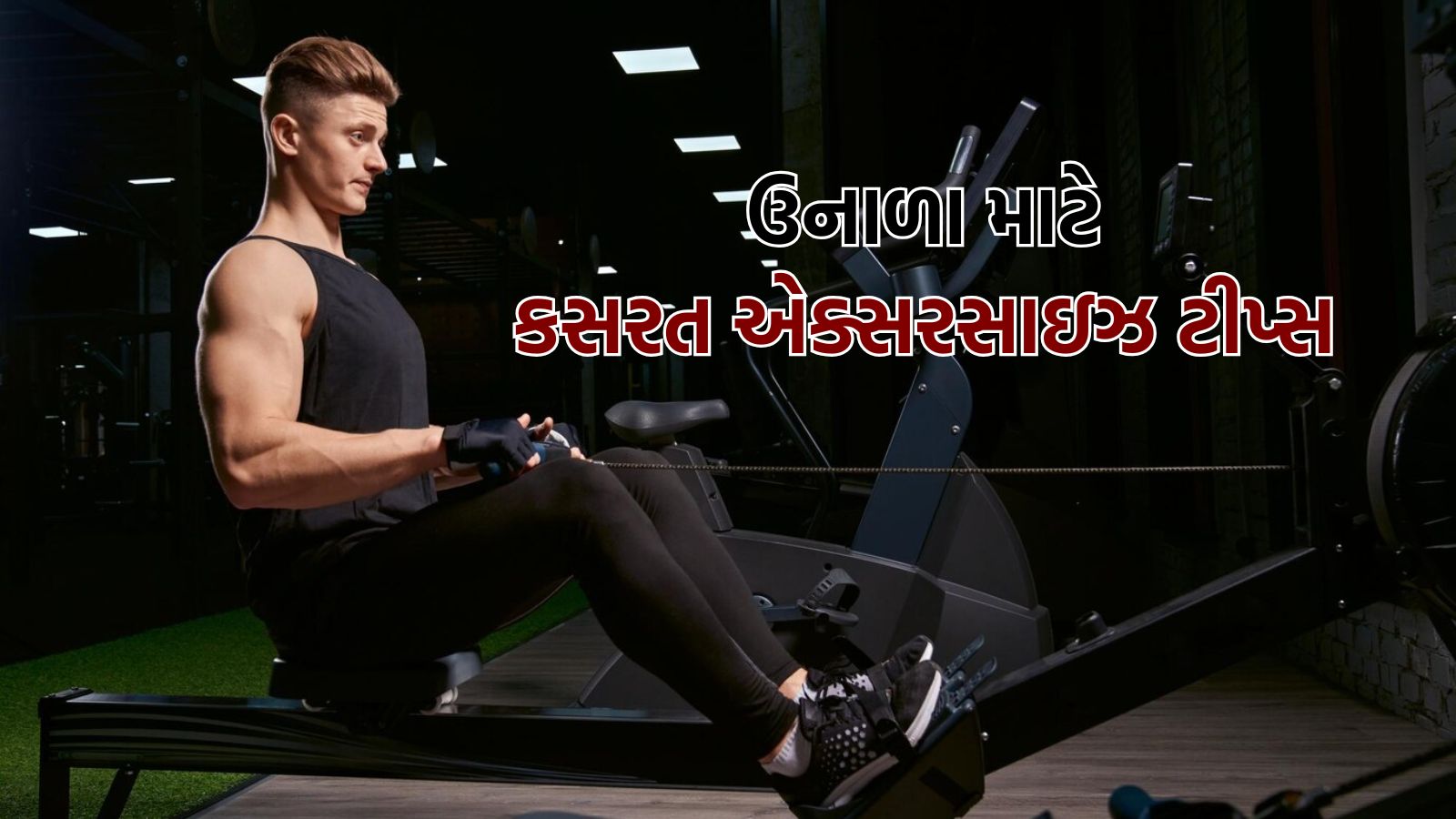 Workout Tips For Summer: ઉનાળામાં જીમ વર્કઆઉટ ટીપ્સ, કસરત કરતી વખતે 7 ...