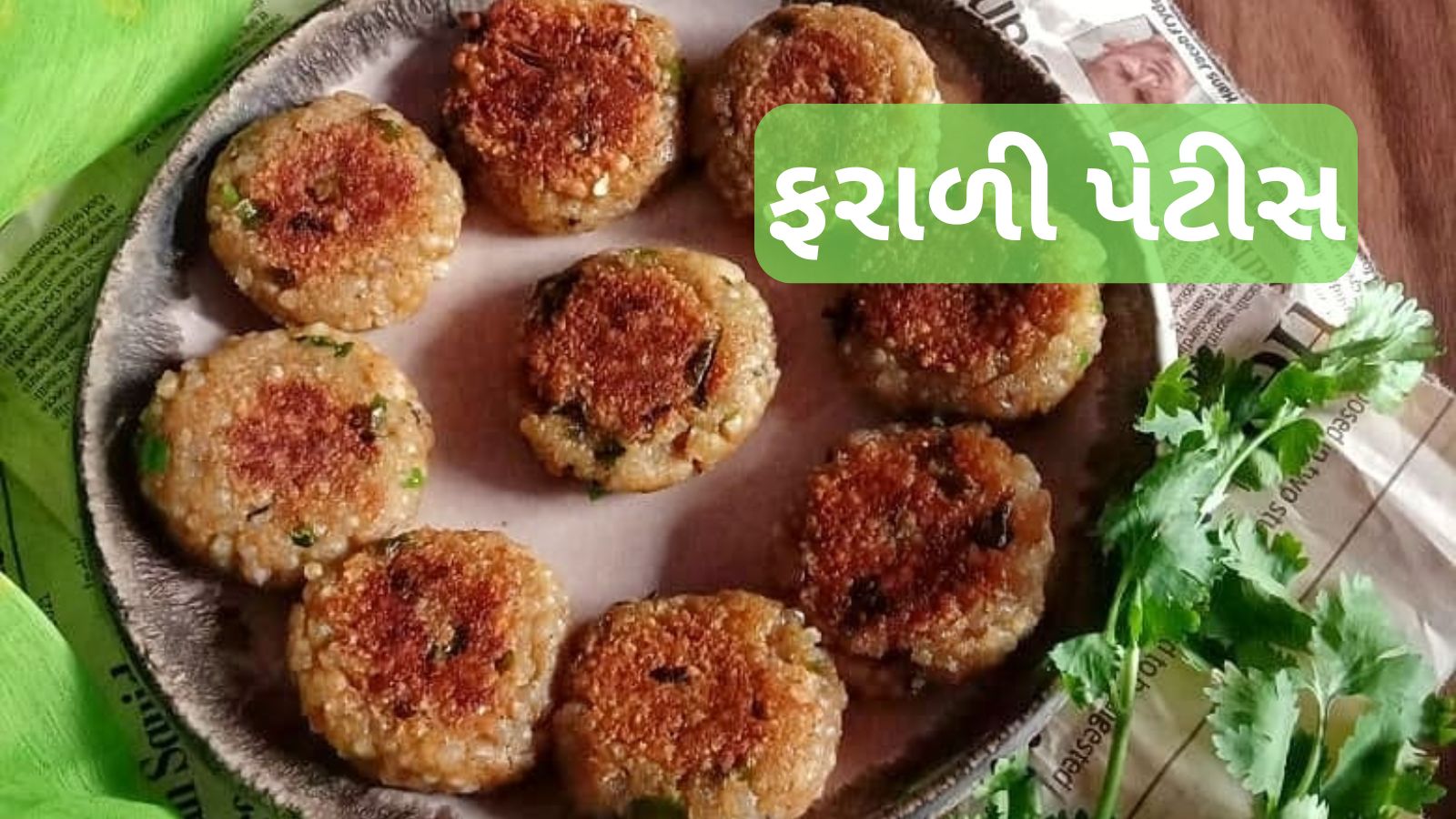Farali Petis Recipe: ફરાળી પેટીસ રેસીપી, તેલ વગર સાબુદાણા ફરાળી પેટીસ ...