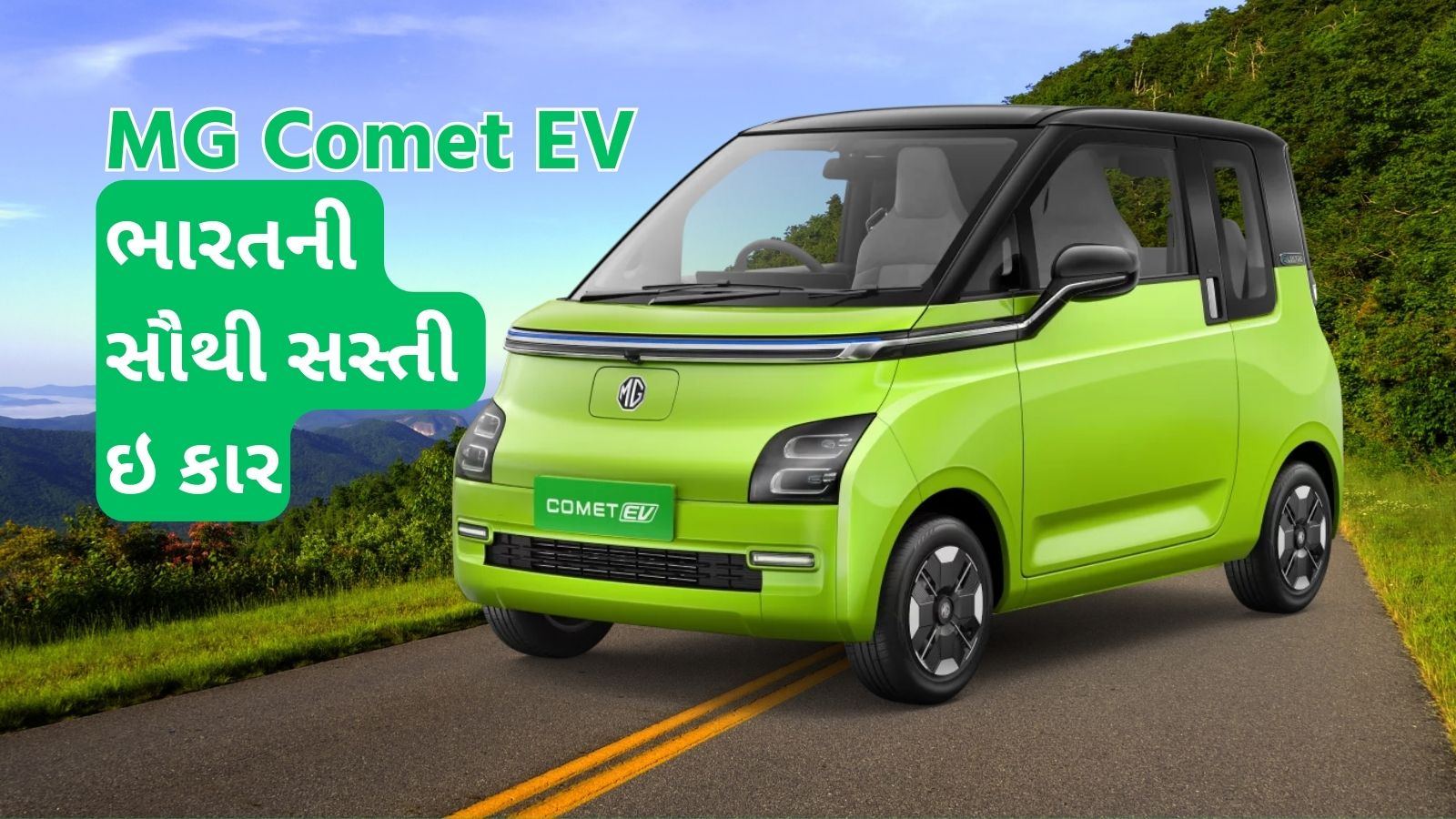 MG Comet EV Launch: એમજી કોમેટ ઇવી લોન્ચ, કિંમત 4.99 લાખ અને 230 કિમી બેટરી રેન્જ | MG Comet EV ...