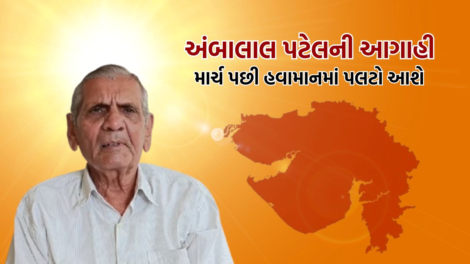 ગુજરાતમાં એપ્રિલ મહિના માટે અંબાલાલ પટેલની આગાહી | Ambalal Patel's ...