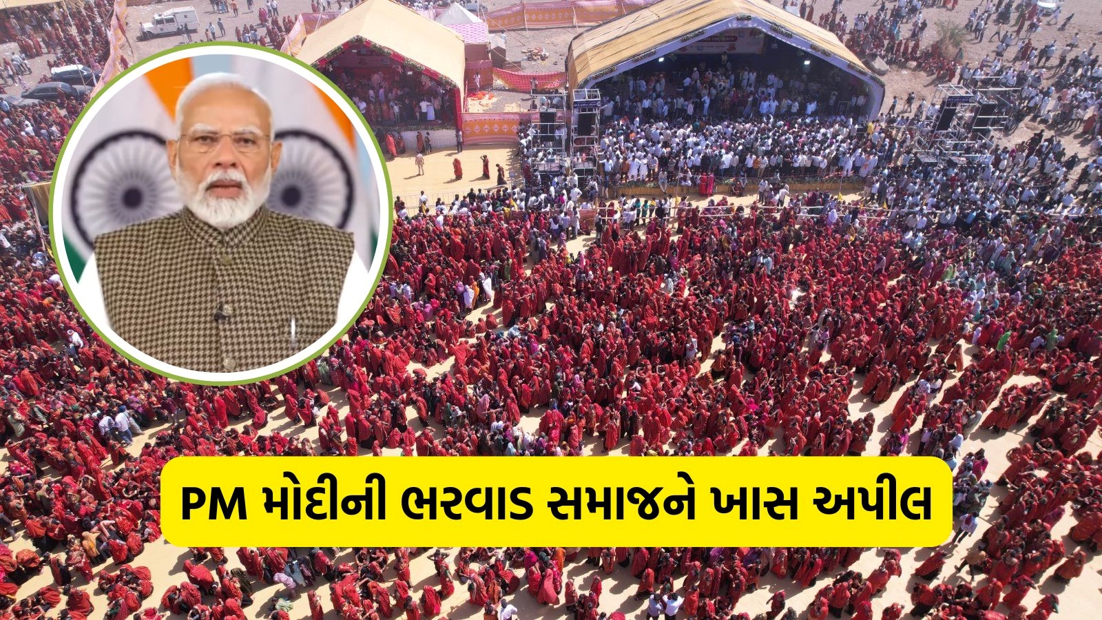 પાએમ નરેન્દ્ર મોદી ભરવાડ સમાજ કાર્યક્રમ | PM Narendra Modi Bharwad ...