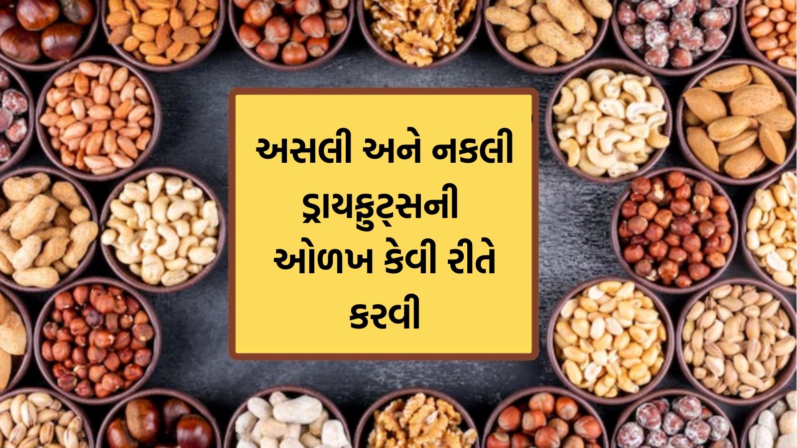 હોળી પર તમારું સ્વાસ્થ્ય બગાડી શકે છે નકલી ડ્રાયફુટ્સ, આવી રીતે કરો ...