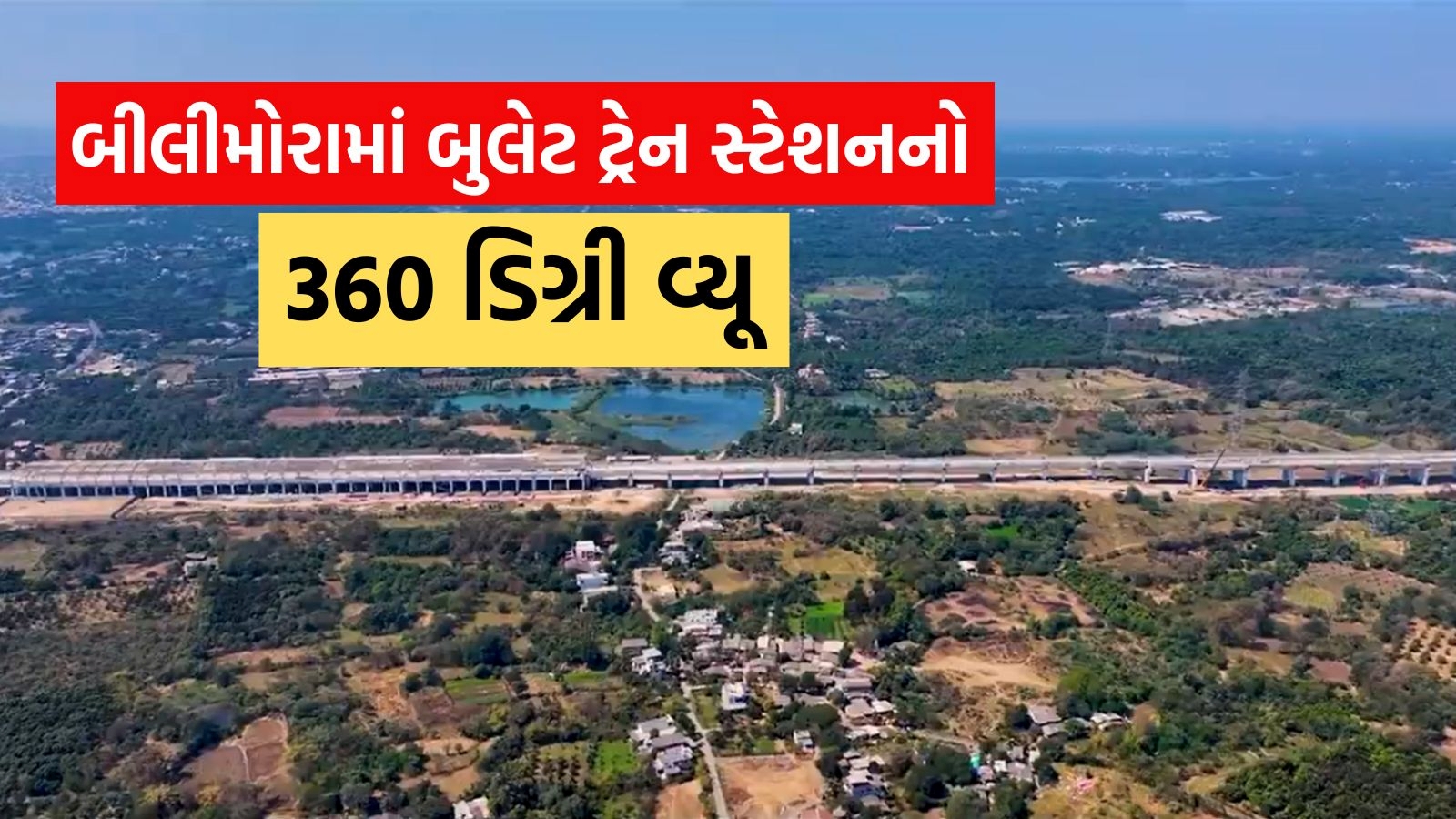 બીલીમોરામાં બુલેટ ટ્રેન સ્ટેશનનો 360 ડિગ્રી વ્યૂ વીડિયો | 360 degree ...