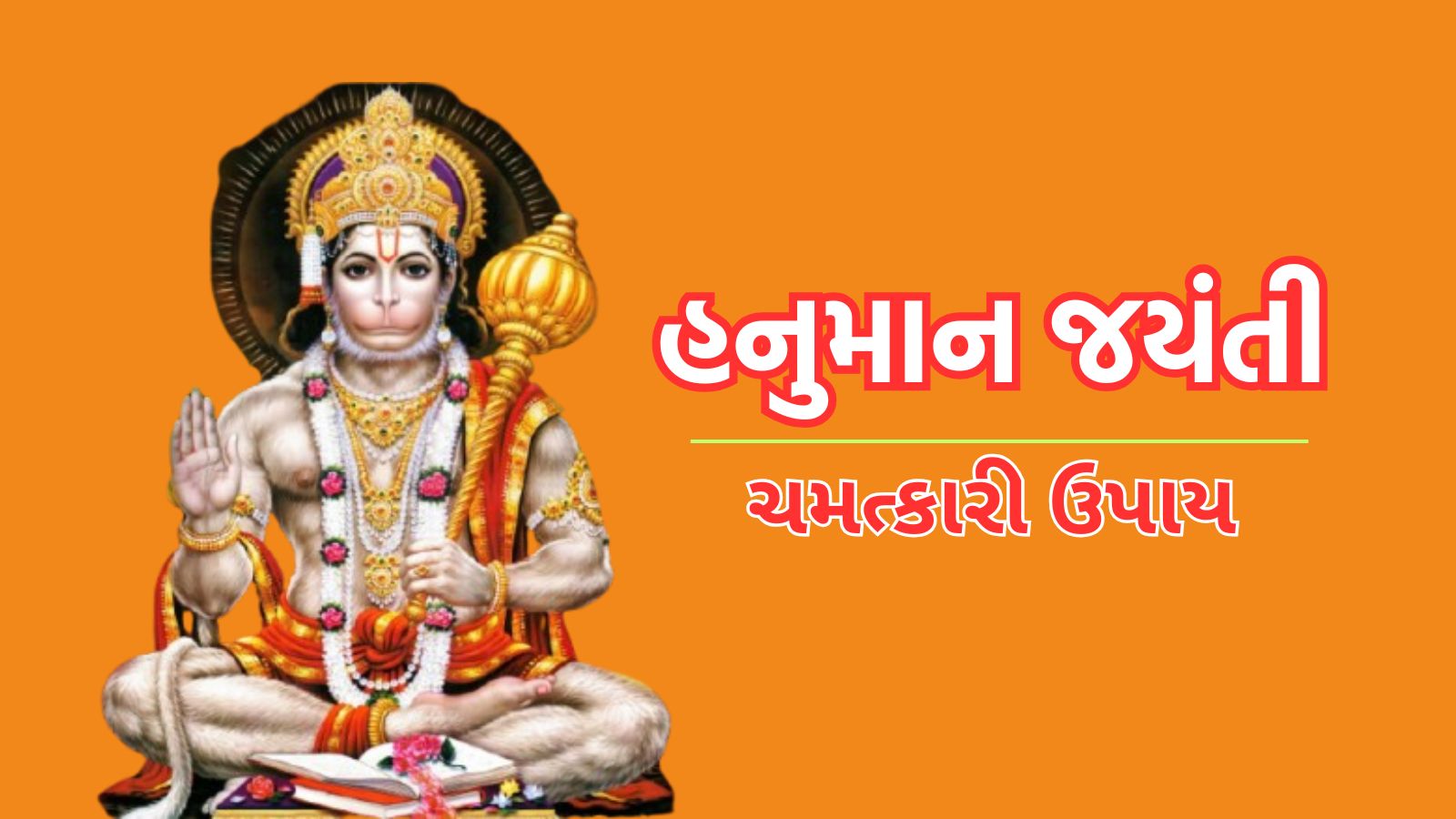Hanuman Jayanti 2025 Upay: હનુમાન જયંતી પર 5 ચમત્કારી ઉપાય કરવાથી લાભ થશે | hanuman jayanti 2025 ...
