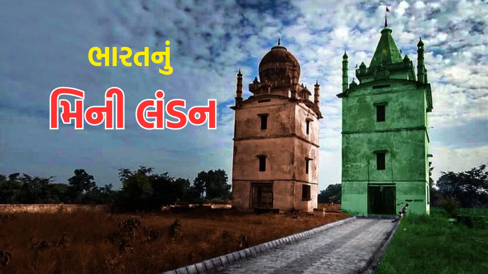 India Mini London: ભારતનું મિની લંડન મેકક્લુસ્કીગંજ ઇતિહાસ અને ઝારખંડના ...