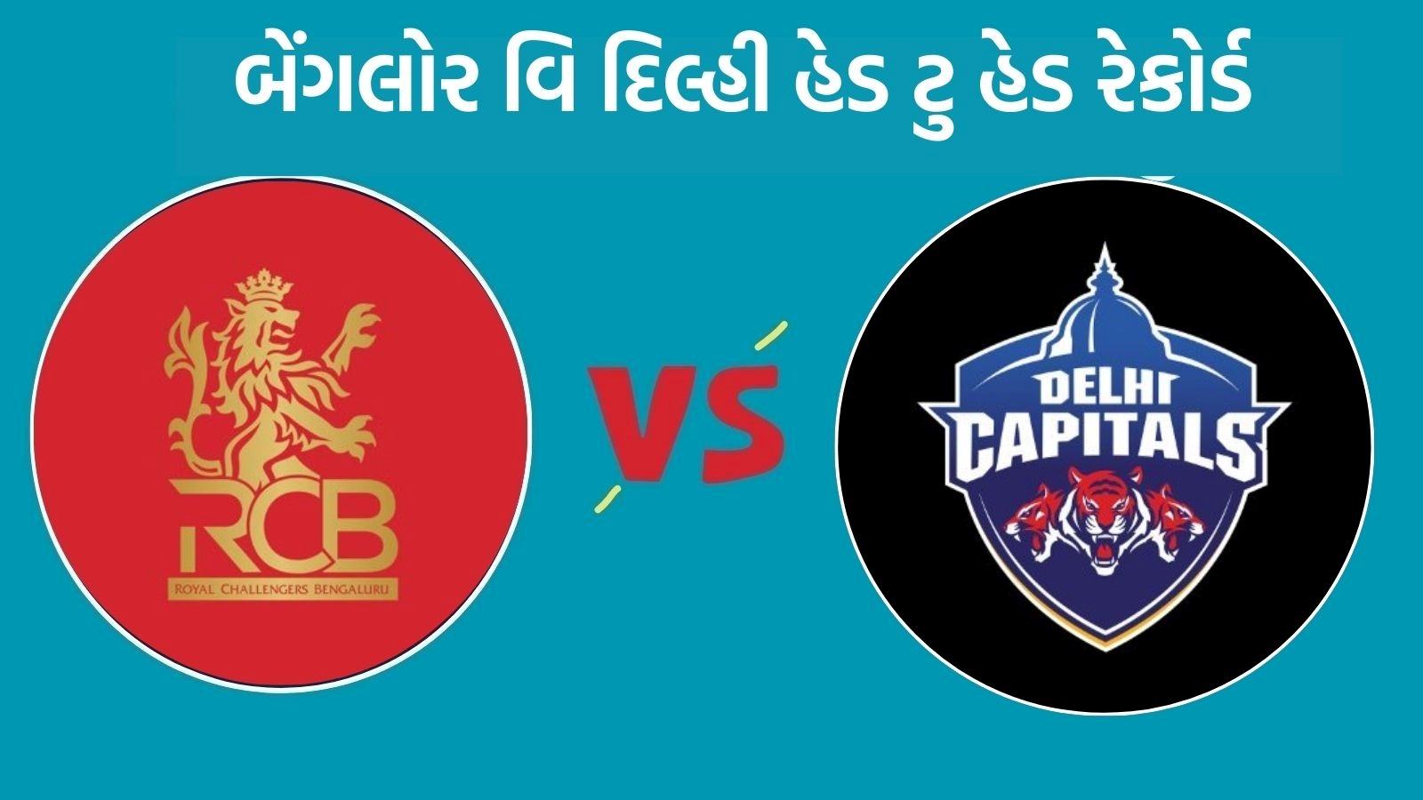 RCB vs DC Head To Head : આઈપીએલ 2025, બેંગલોર વિ દિલ્હી હેડ ટુ હેડ રેકોર્ડ, જુઓ રસપ્રદ ફેક્ટ ...