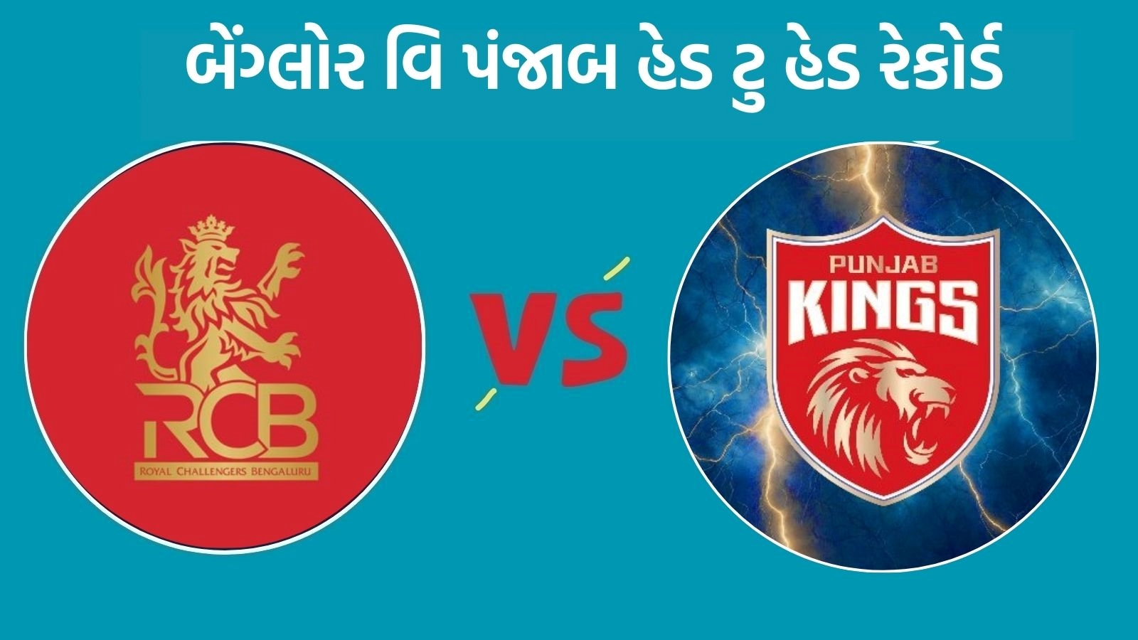 RCB vs PBKS Head To Head : આઈપીએલ 2025, બેંગ્લોર વિ પંજાબ હેડ ટુ હેડ રેકોર્ડ, કઇ ટીમનું પલડું છે ...