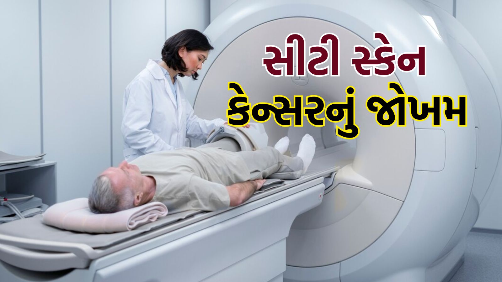 CT Scan Radiation Risk: સીટી સ્કેનથી કેન્સરનું જોખમ, રિસર્ચ રિપોર્ટમાં ...