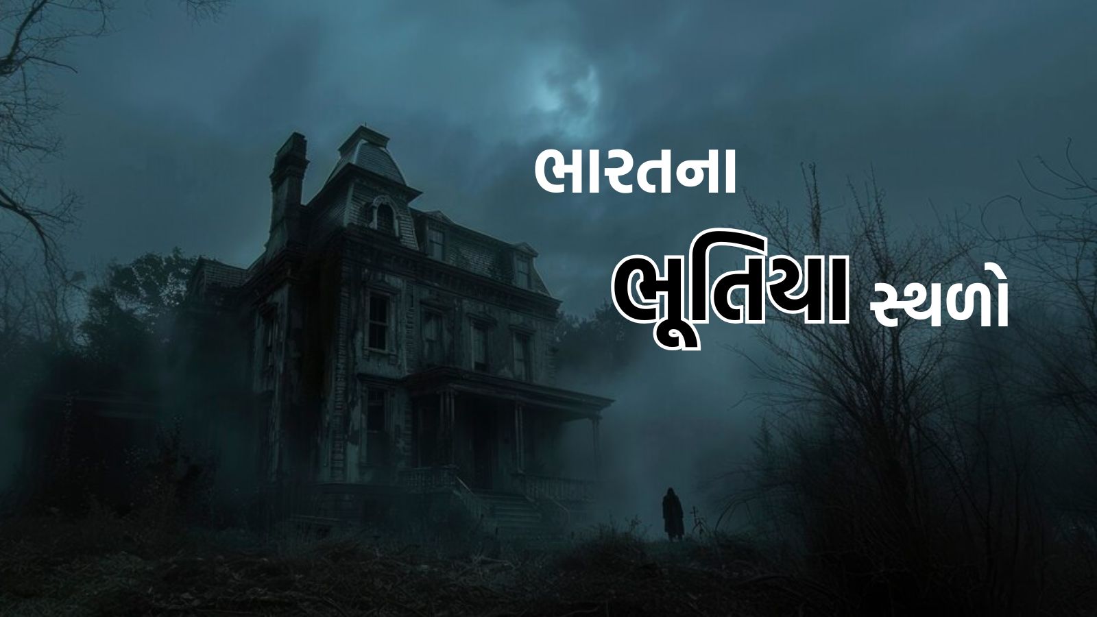 Haunted Places In India: ભારતના 5 ભૂતિયા સ્થળોના નામ અને કહાણી | Five ...