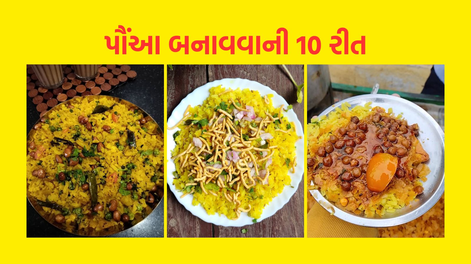 10 Unique Poha Recipe: નાસ્તા માટે પૌંઆ બનાવવાની 10 રેસીપી | 10 unique ...