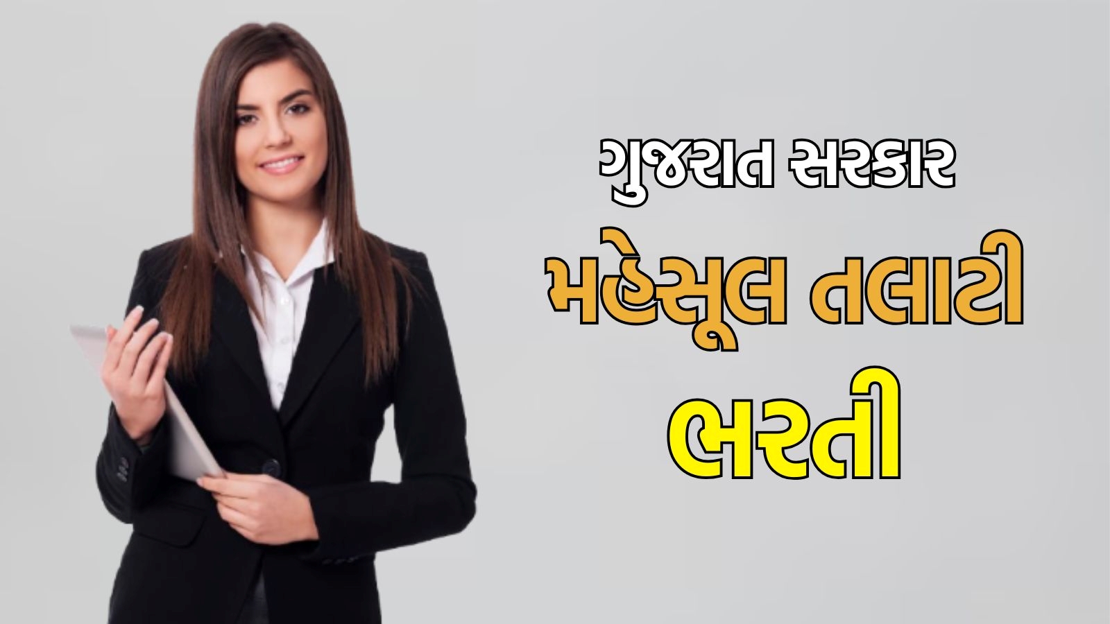 મહેસૂલ તલાટી ભરતી 2025 | Mahesul talati Bharti | ઓજસ નવી ભરતી 2025 ...