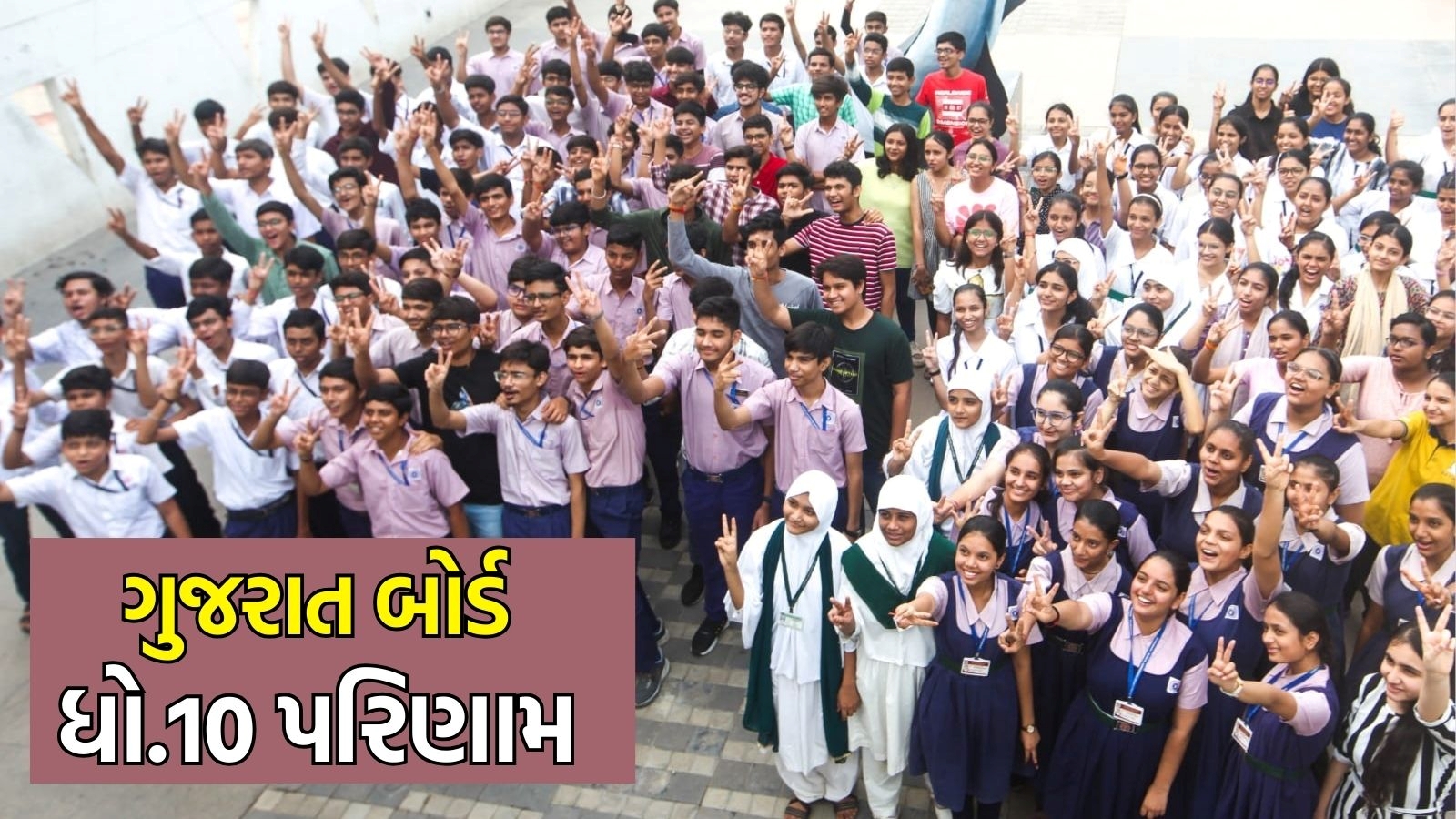 ગુજરાત બોર્ડ ધો.10નું પરિણામ જાહેર | GSEB Gujarat board ssc 10th results declared