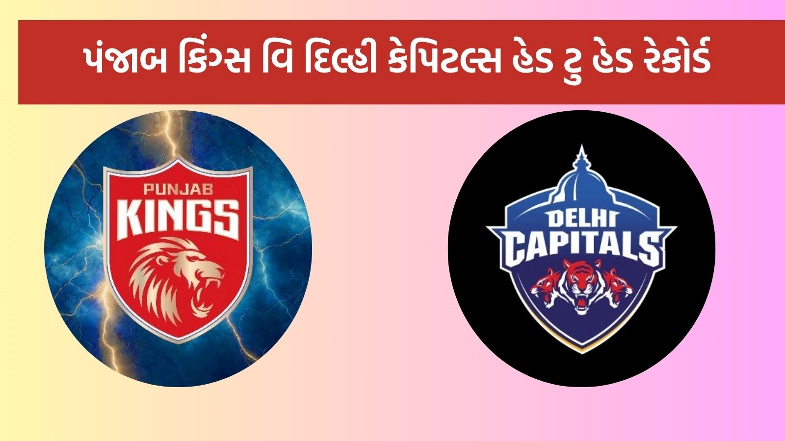 PBKS vs DC Head To Head : આઈપીએલ 2025, પંજાબ કિંગ્સ વિ દિલ્હી કેપિટલ્સ હેડ ટુ હેડ રેકોર્ડ | IPL ...