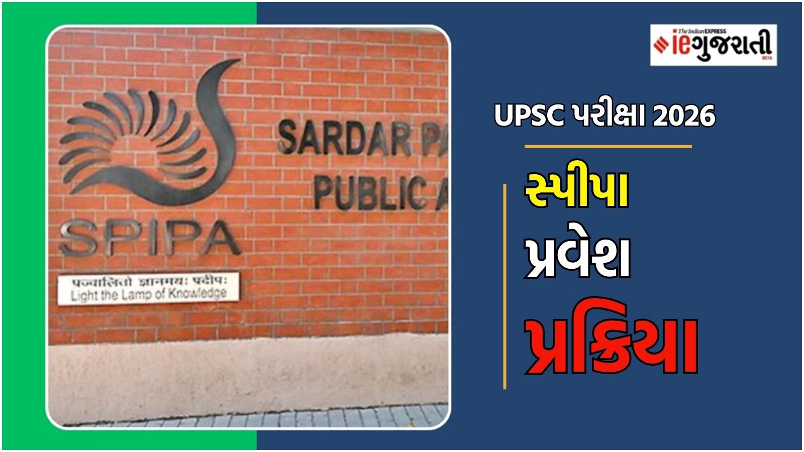 UPSC પરીક્ષા માટે સ્પીપા પ્રવેશ અરજી પ્રક્રિયા શરુ | Spipa admission ...