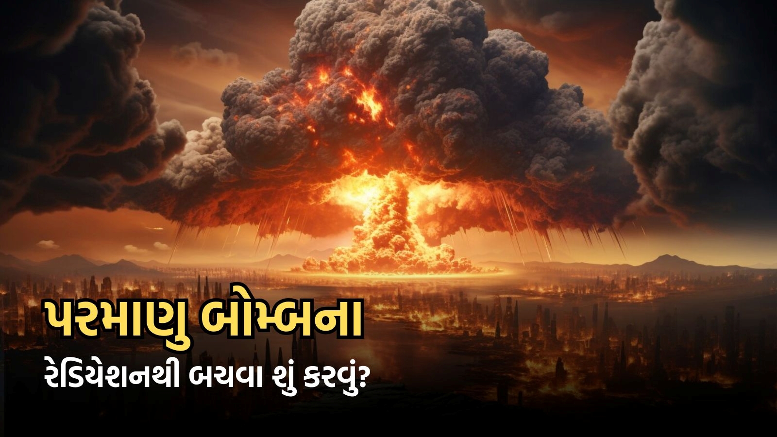 પરમાણુ બોમ્બના રેડિયેશનથી બચવા શું કરવું | What to do to protect ...