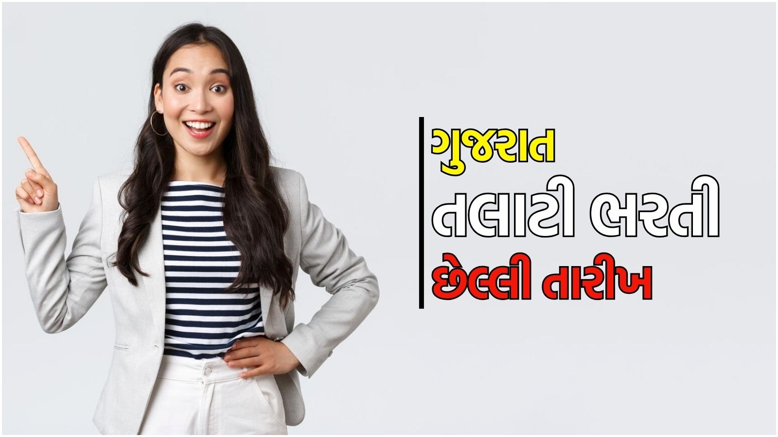 ગુજરાત તલાટી ભરતી 2025 છેલ્લી તારીખ | talati bharti 2025 gujarat last ...