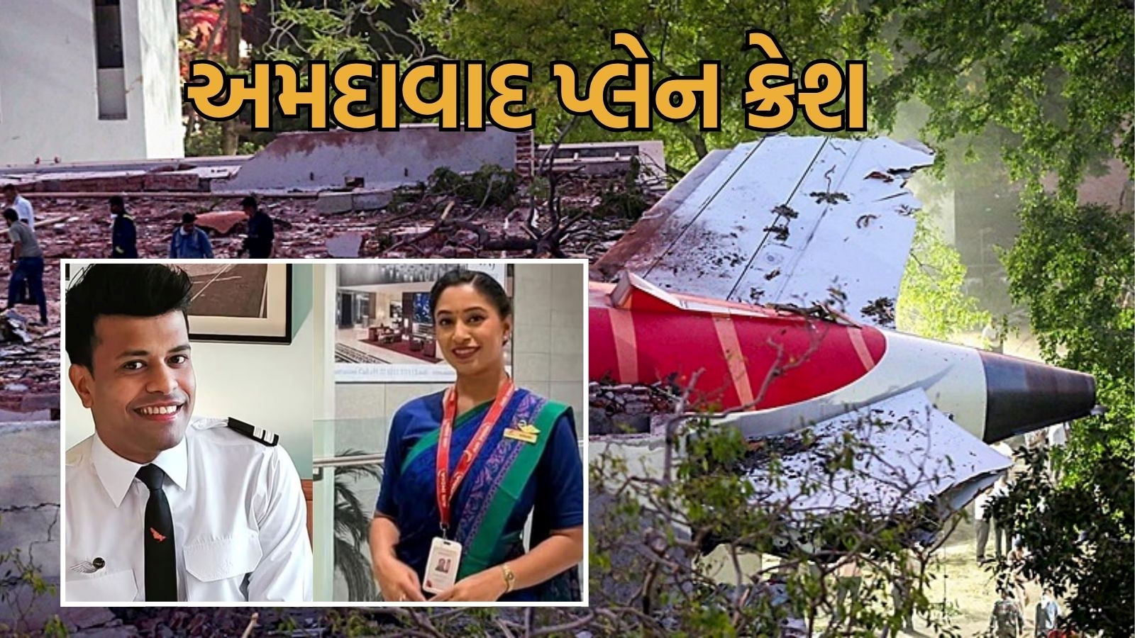 Ahmedabad Air India Plane Crash crew members | અમદાવાદ એર ઈન્ડિયા પ્લેન ...