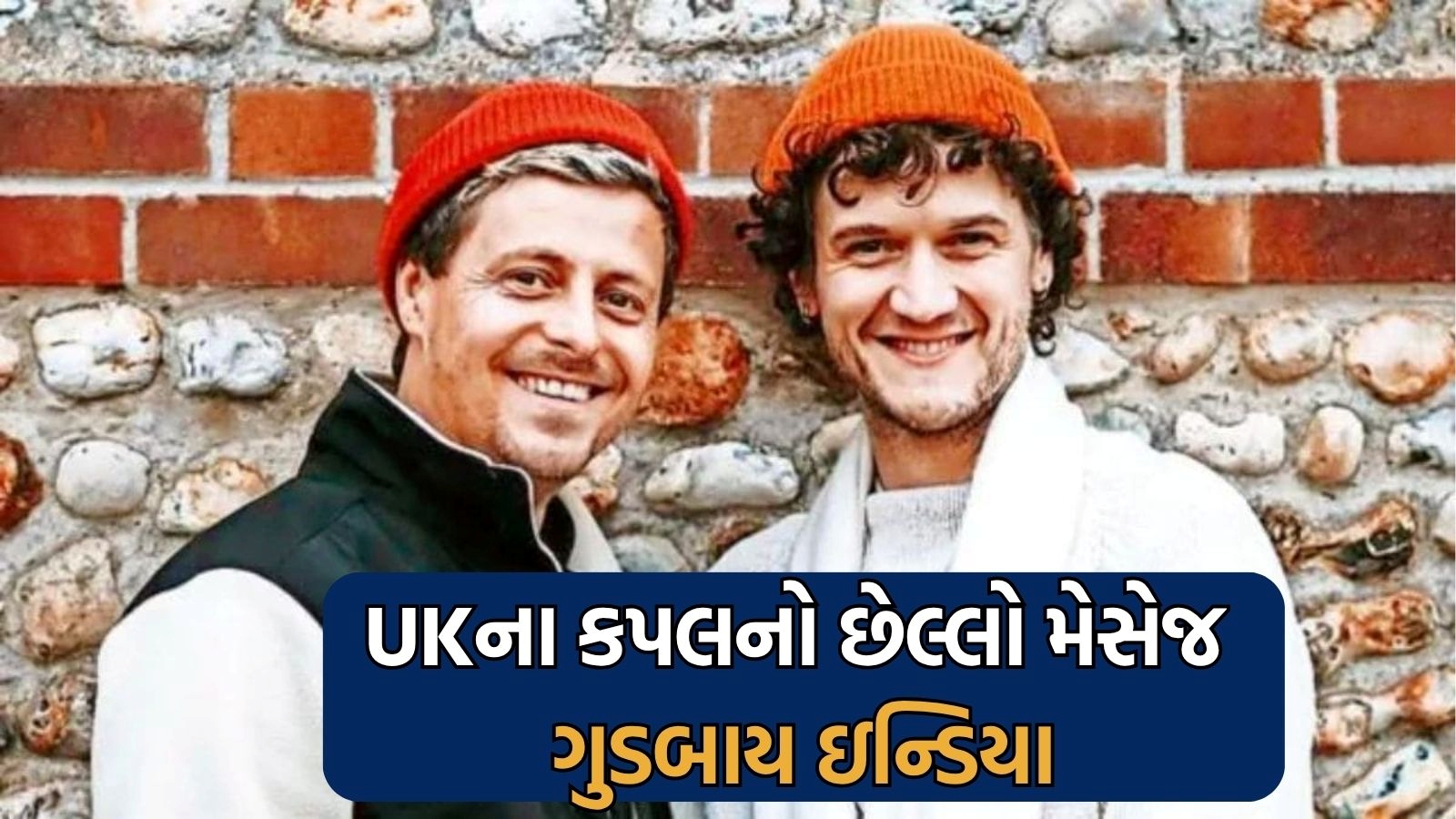 અમદાવાદ વિમાન દુર્ઘટના, યુકેના કપલનું મોત | Ahmedabad plane crash, UK ...