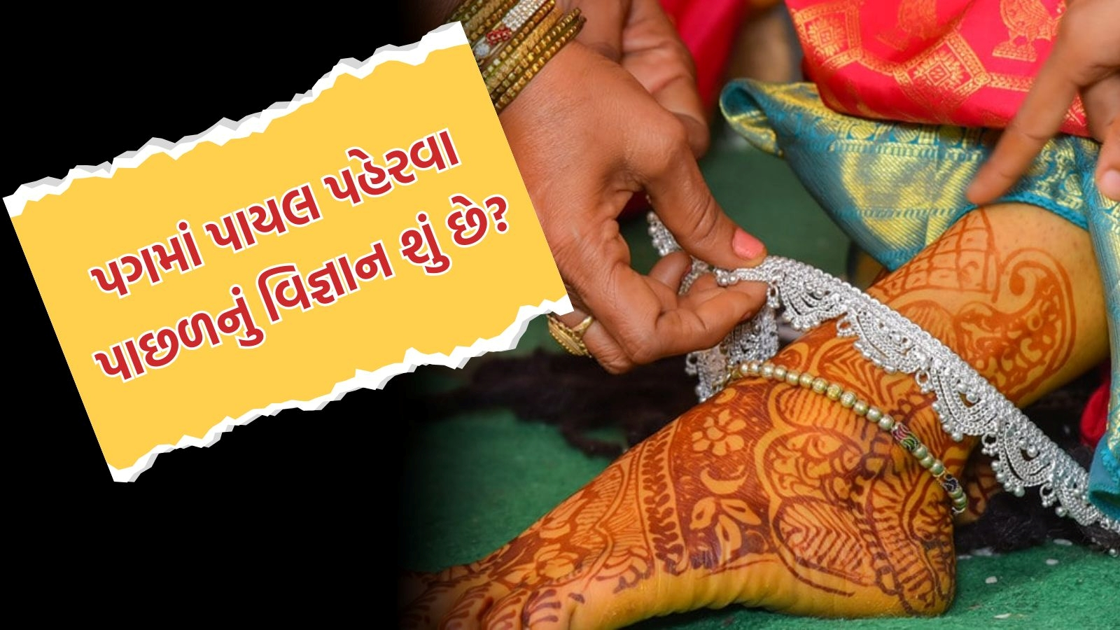 5 Health Benefits of Wearing Silver Anklet | ચાંદીના પાયલ પહેરવાના 5 સ્વાસ્થ્ય લાભો