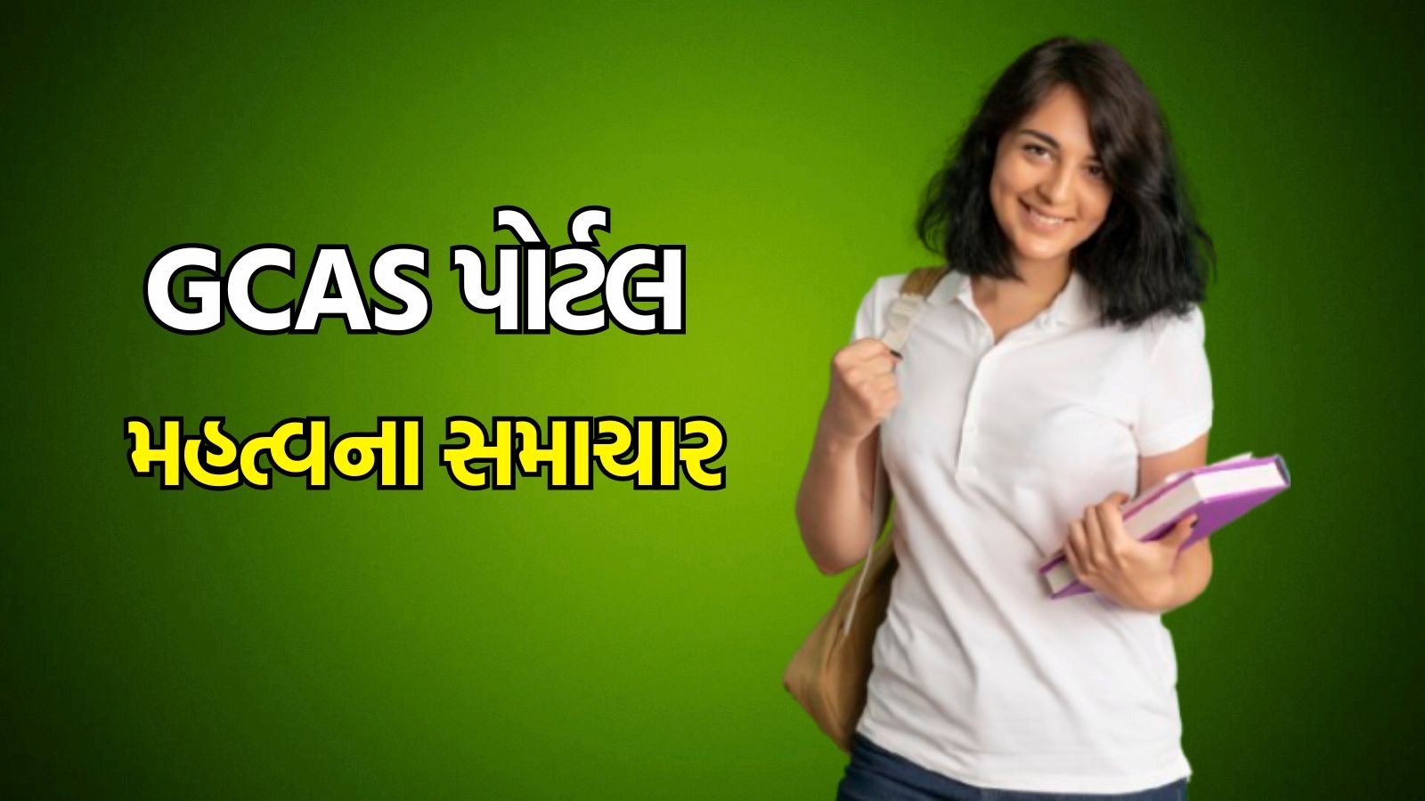 GCAS portal latest news updates | ગુજરાત GCAS portal તાજા સમાચાર