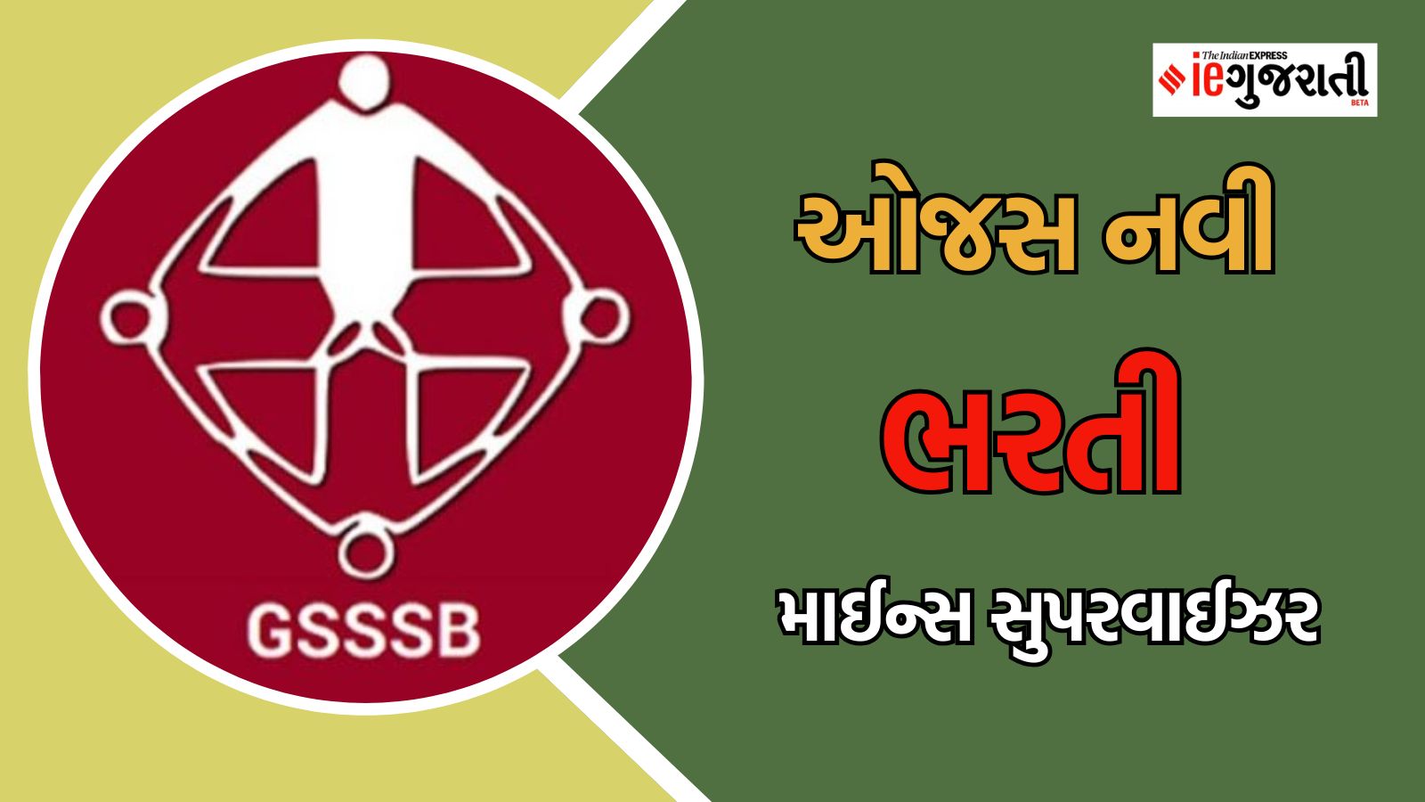 GSSSB ojas Bharti 2025 | ઓજસ નવી ભરતી 2025, ગુજરાત સરકારી નોકરી