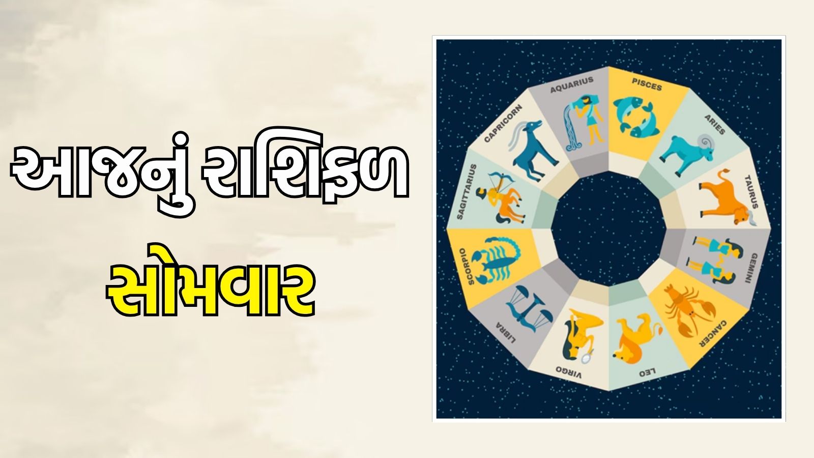 Today Horoscope in Gujarati, 14 July 2025| સોમવારનું રાશિ ભવિષ્ય, Aaj ...