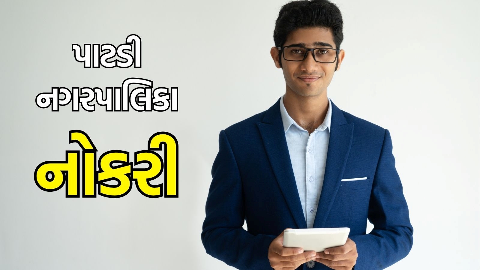 Municipal Engineer Job Recruitment, know how to Apply | પાટડી નગરપાલિકા ...