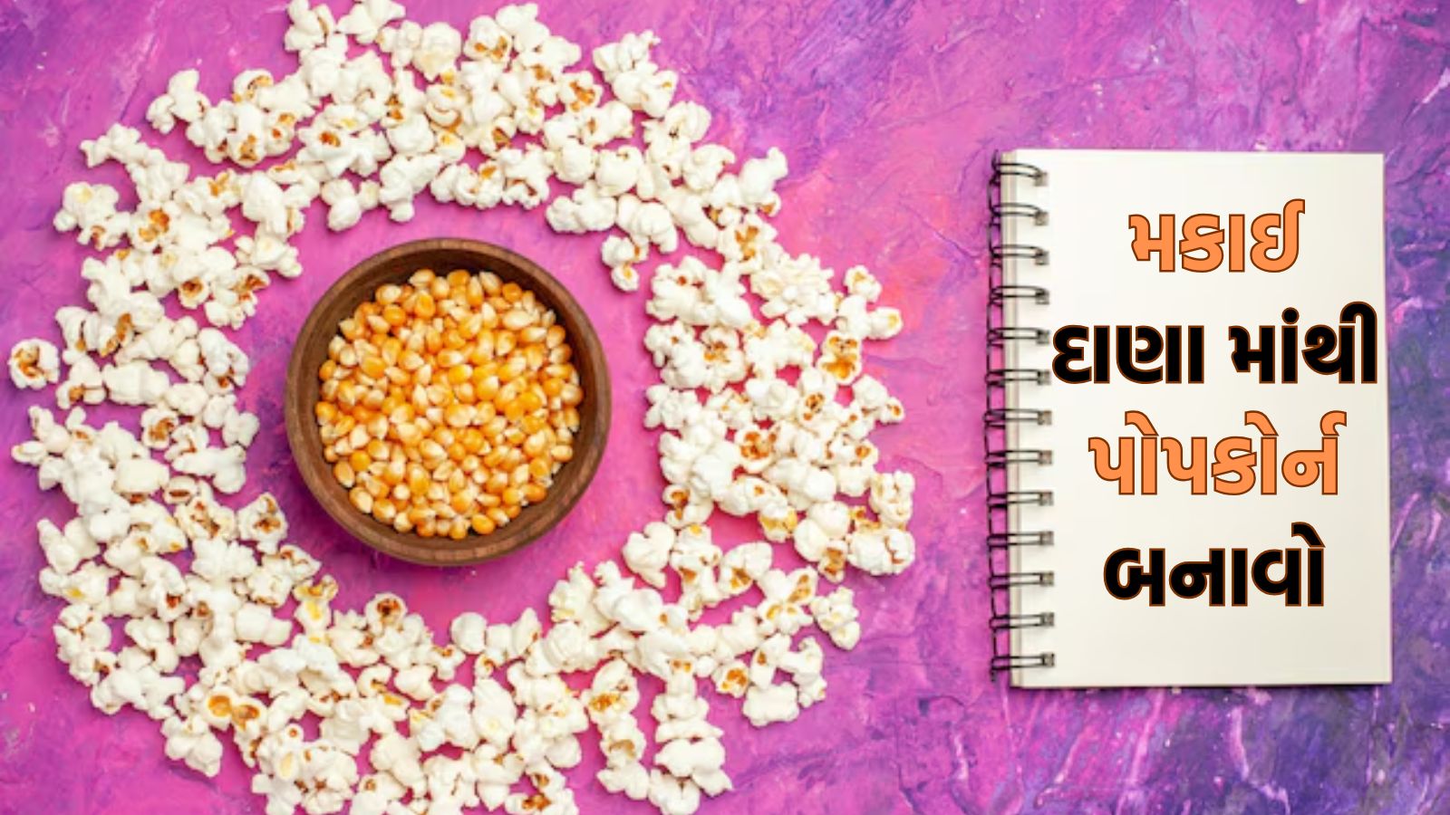 મકાઈના દાણા માંથી પોપકોર્ન બનાવવાની રીત | popcorn recipe in gujarati ...