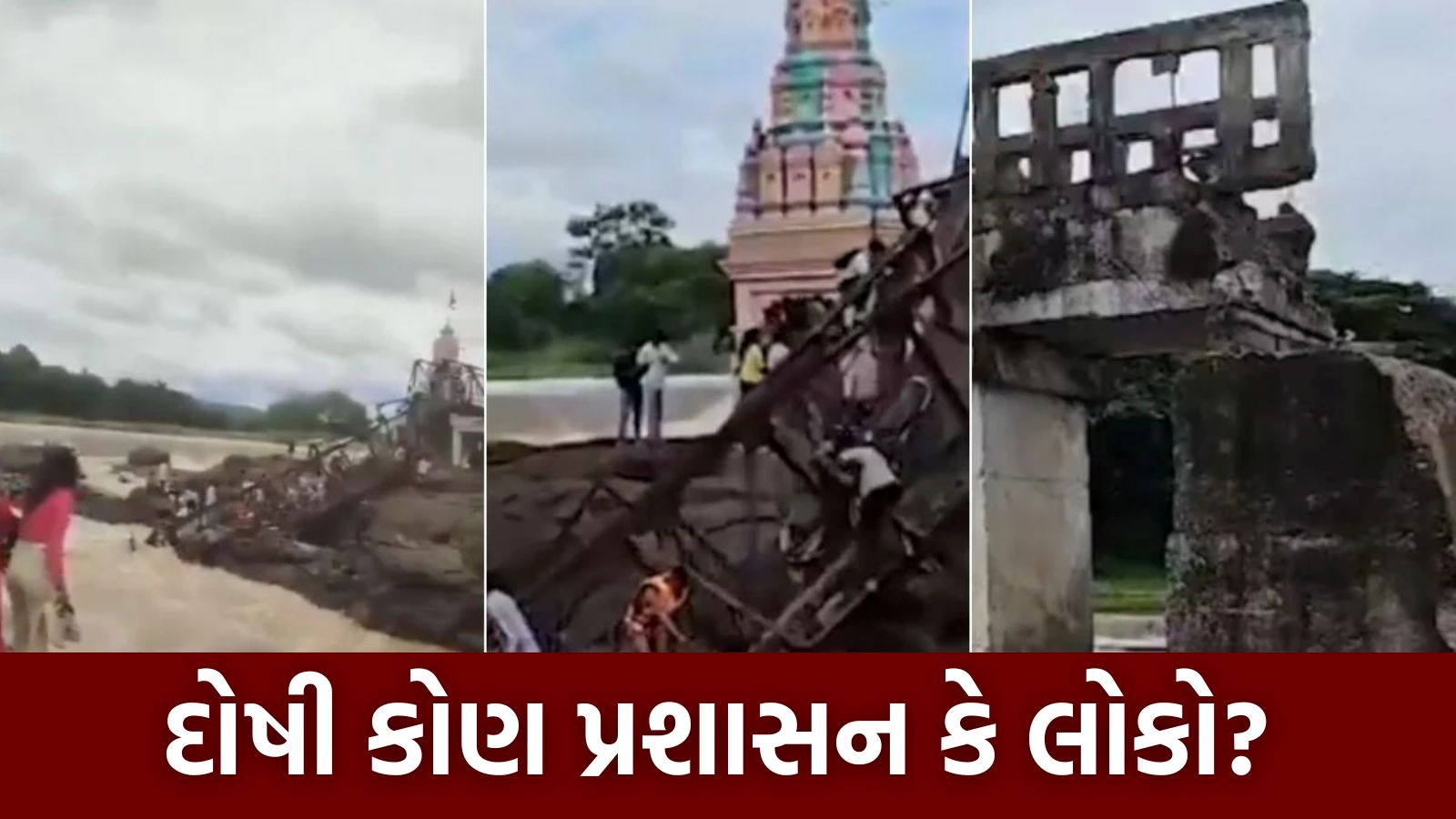 Why did the bridge over the Indrayani river in Pune collapse | પુણેમાં ...