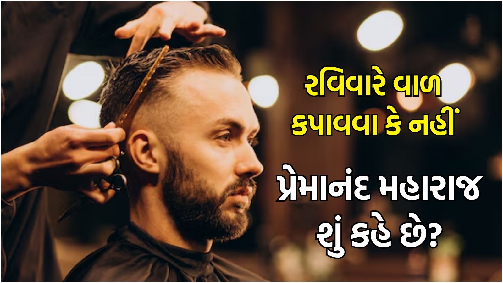 Premanand Maharaj Suggestion on Shaving and Haircut | પ્રેમાનંદ મહારાજ હેરકટ ટીપ્સ