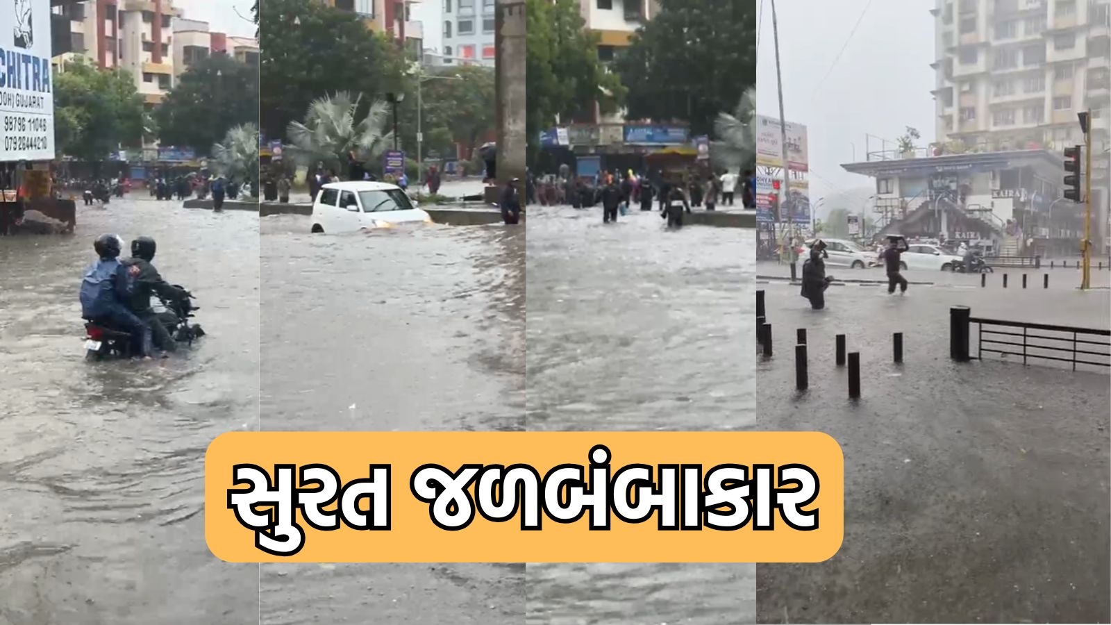 Flood situation in Surat city after heavy rains | સુરત શહેરમાં ધોધમાર વરસાદ બાદ પૂરની સ્થિતિ