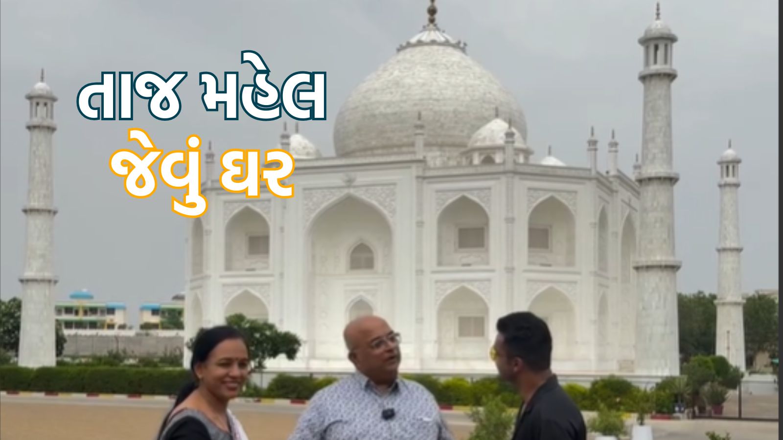 Taj Mahal Style Home In MP: મધ્યપ્રદેશમાં બિઝનેસમેન આનંદ ચોક્સીએ પત્ની ...