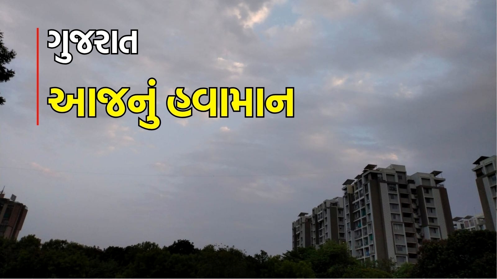 Gujarat Today Weather change update | આજનું હવામાન| રાજ્યમાં આજે ક્યાં ...