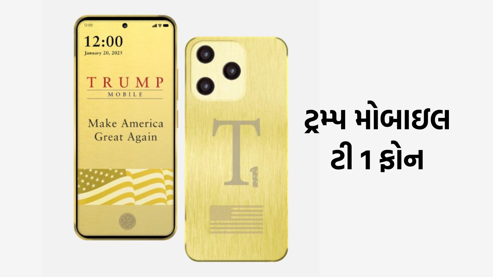 Trump Mobile T1 Phone: ટ્રમ્પ મોબાઇલ ટી 1 ફોન લોન્ચ, કિંમત સ્પેસિફિકેશન ...
