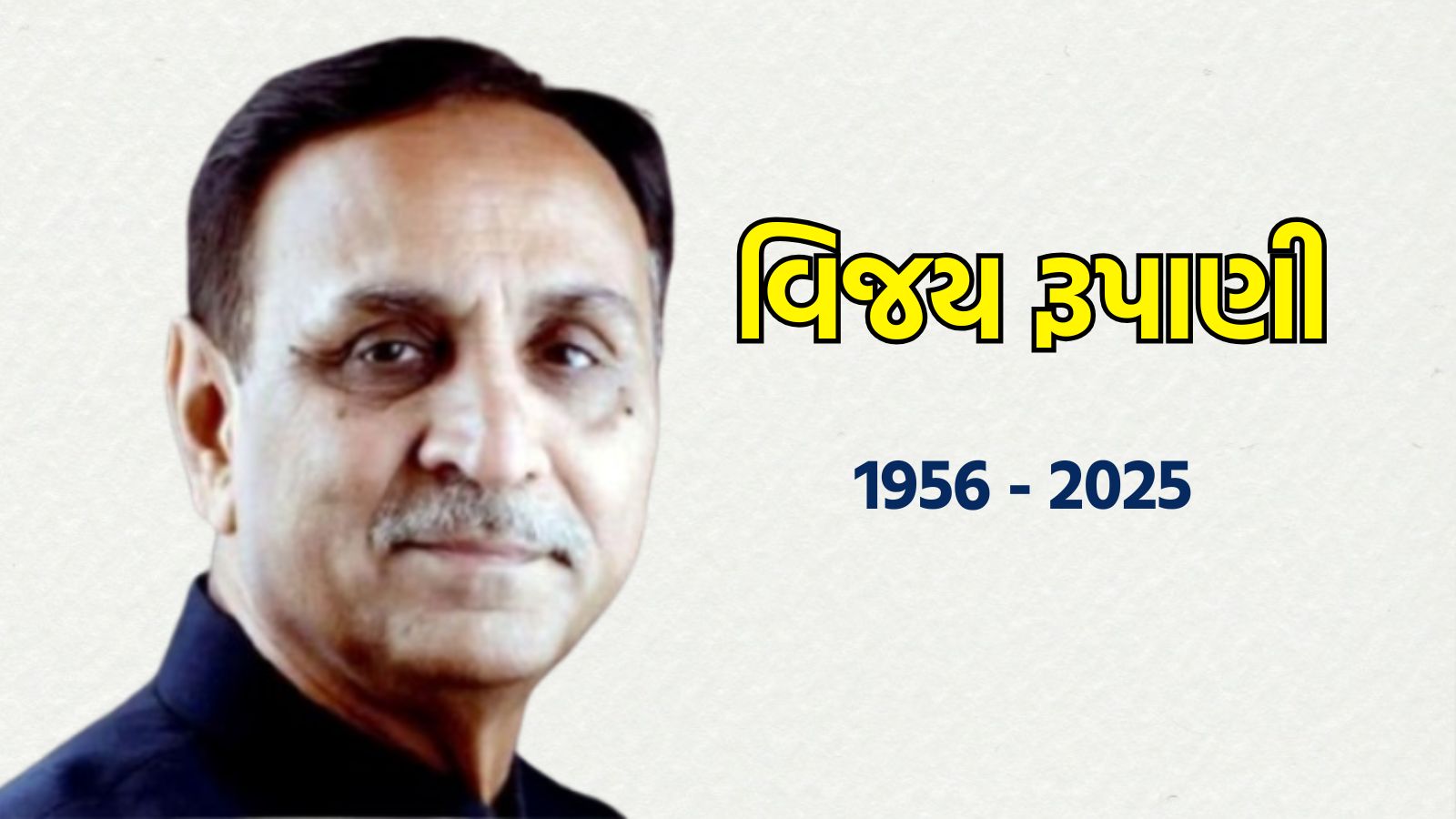 Vijay Rupani Funeral Today in Rajkot News | રાજકોટમાં વિજય રૂપાણી અંતિમ ...