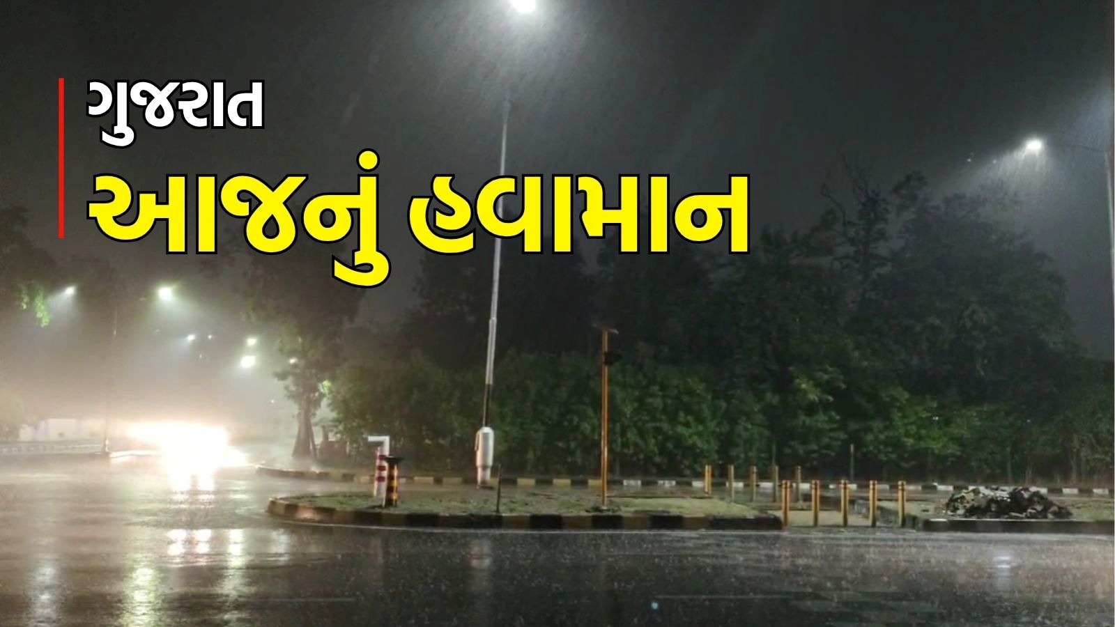 aaj nu havaman | આજનું હવામાન| રાજ્યમાં આજે ક્યાં પડશે વરસાદ| Gujarat ...