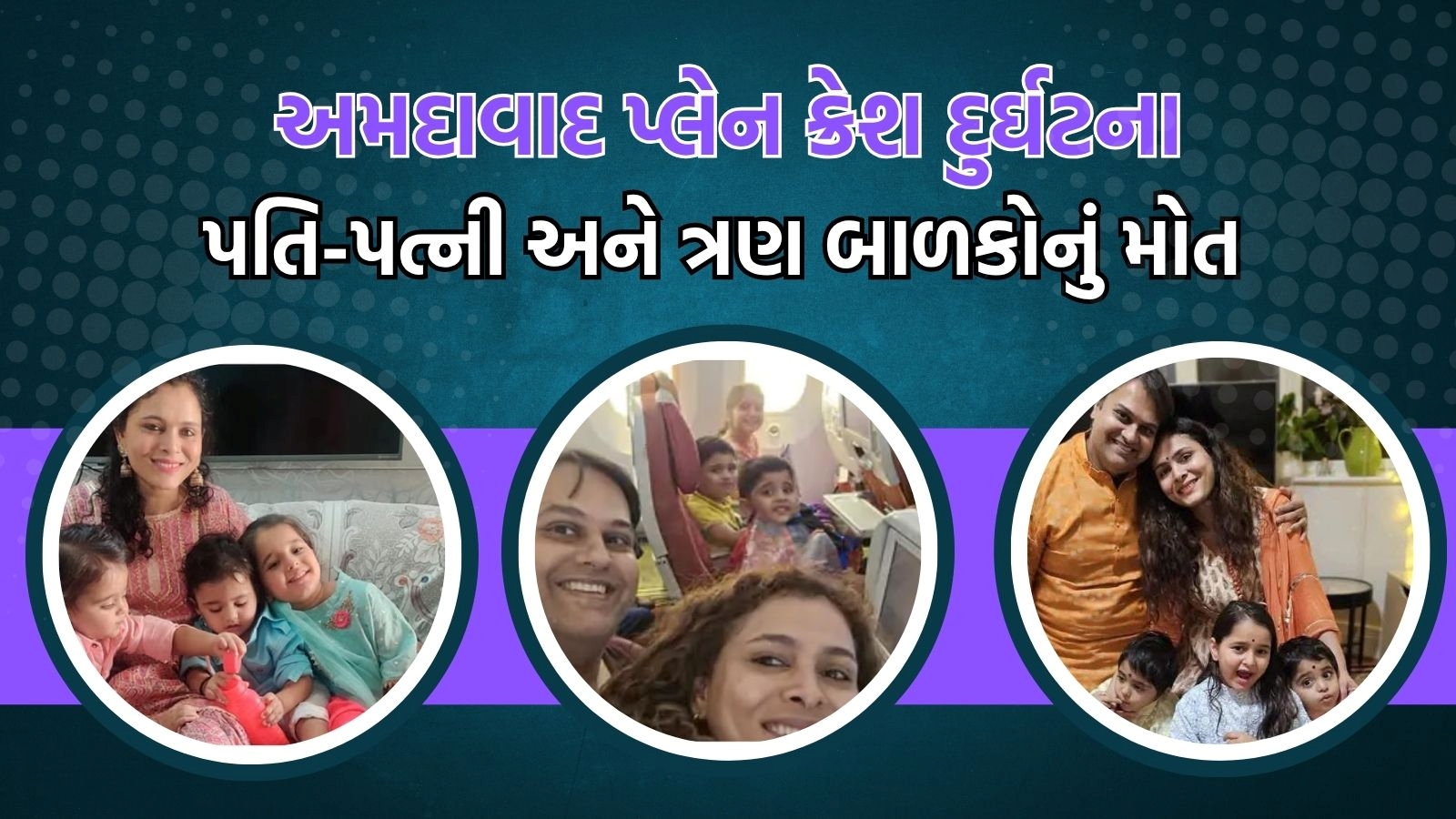 rajasthan Doctor Family in plane crash | રાજસ્થાન ડોક્ટર પરિવાર પ્લેન ક્રેશ