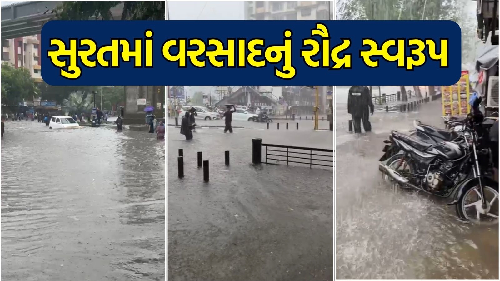 IMD Surat Rain Today Weather Update| સુરતમાં ભારે વરસાદ, આજનું હવામાન