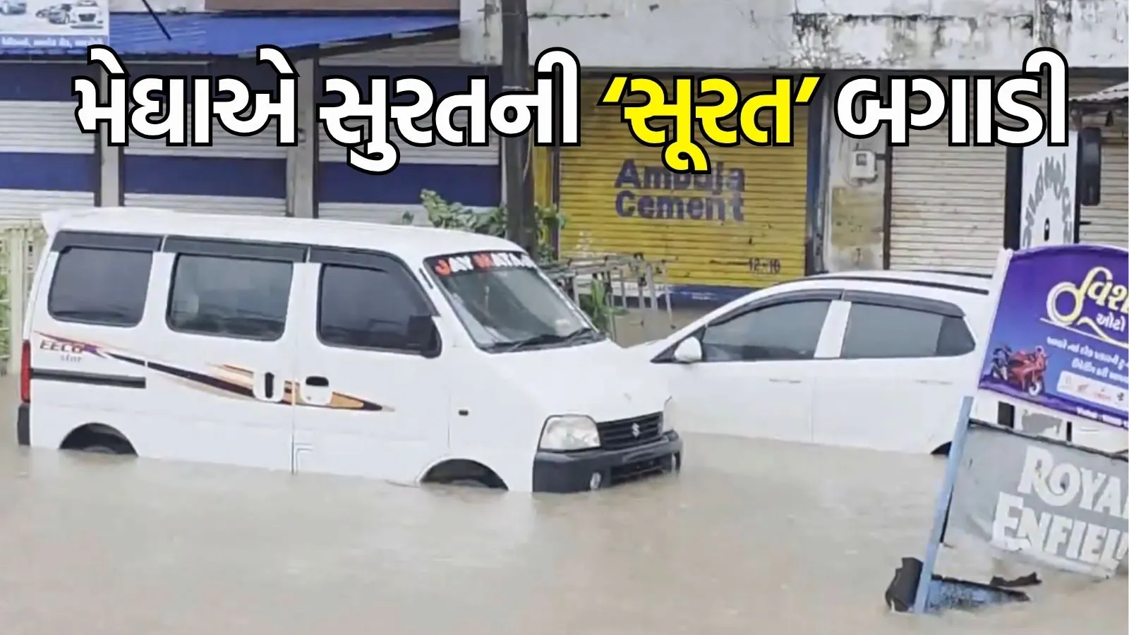 Surat Rain Weather Forecast Update in Gujarati| સુરત ભારે વરસાદ તસવીરો
