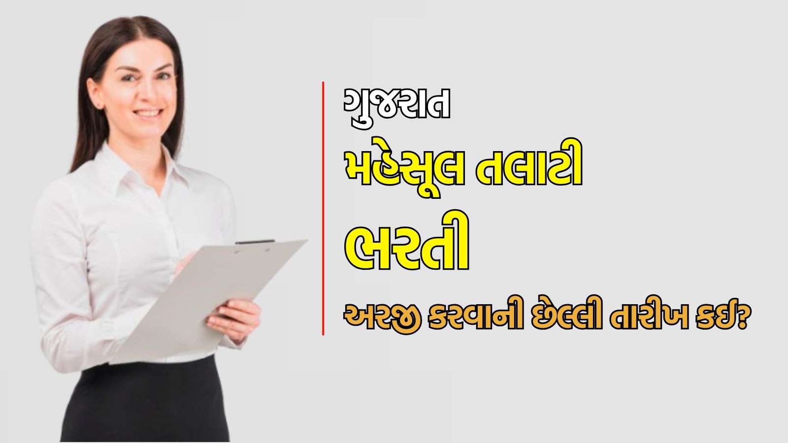 talati Bharti 2025 Gujarat | મહેસૂલ તલાટી ભરતી 2025 |GSSSB talati ...
