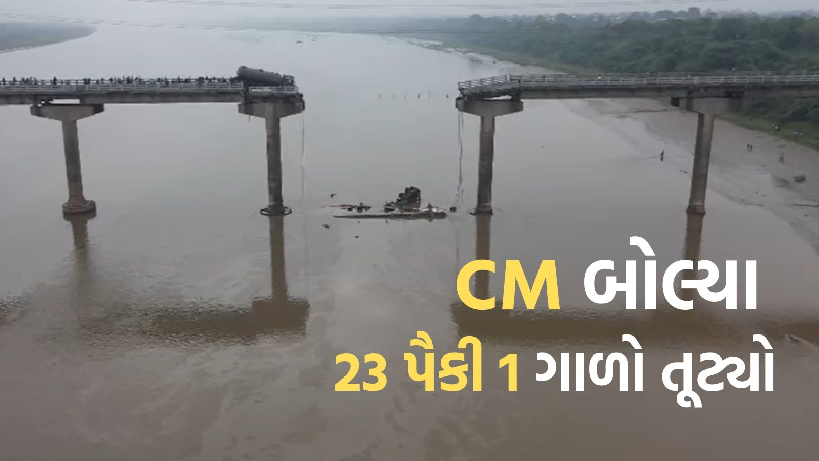 Gujarat CM post goes viral after Gambhira bridge collapse |ગંભીરા પુલ ધરાશાયી બાદ ગુજરાતના ...