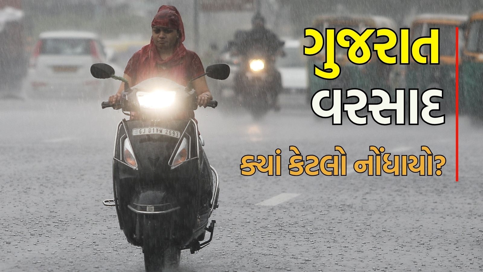 Gujarat Rain Today Weather Forecast Update in Gujarati | સાબરકાંઠાના વિજયનગરમાં 3.98 ઈંચ વરસાદ ...