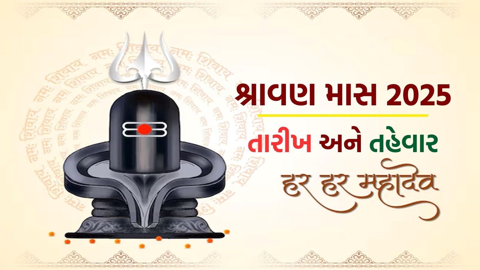 શ્રાવણ માસ 2025: તારીખ, સોમવાર અને પૂજાનું મહત્ત્વ | Shravan Maas 2025 ...