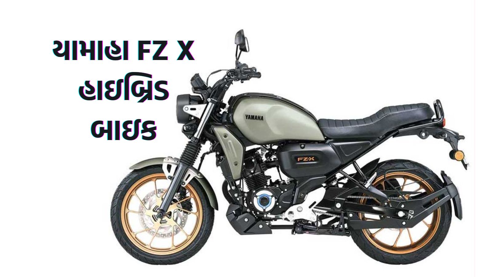 યામાહા FZ X હાઇબ્રિડ બાઇક ભારતમાં લોન્ચ, કિંમત અને ફીચર્સ જાણો | Yamaha ...