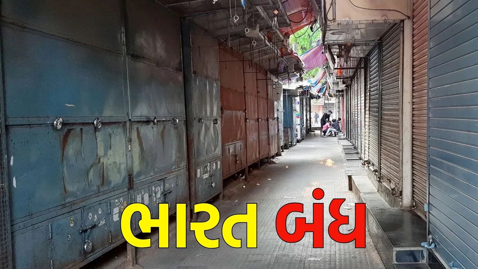 આજે ભારત બંધ તાજા સમાચાર| today bharat bandh latest updates
