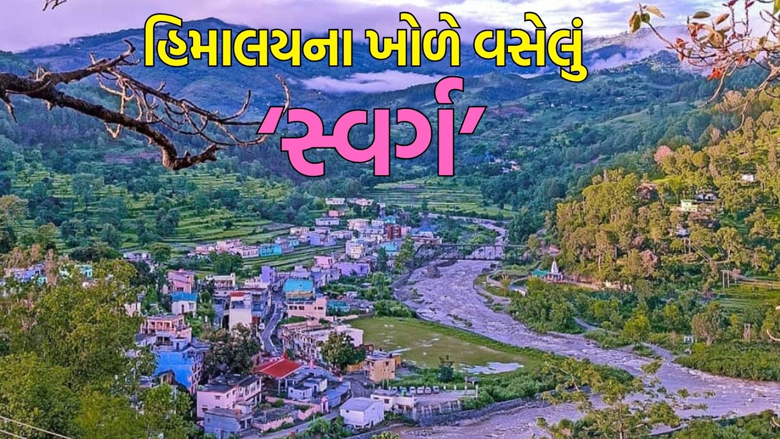 monsoon travel tips, deghat uttarakhand | ચોમાસામાં ઉત્તરાખંડમાં ફરવા ...