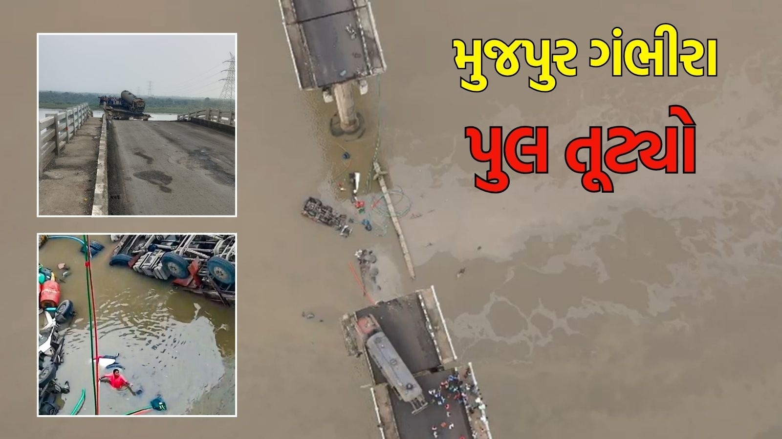 Mujpur Gambhira bridge between Vadodara and Anand collapsed | વડોદરા આણંદ વચ્ચેનો મુજપુર ગંભીરા ...